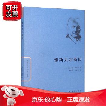 雅斯贝尔斯传(世界名人传记)