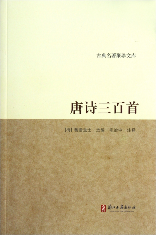 唐诗三百首/古典名著聚珍文库