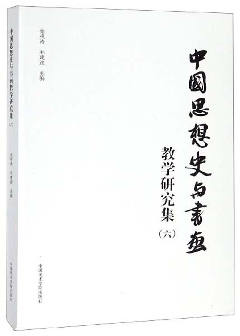 中国思想史与书画教学研究集（6）