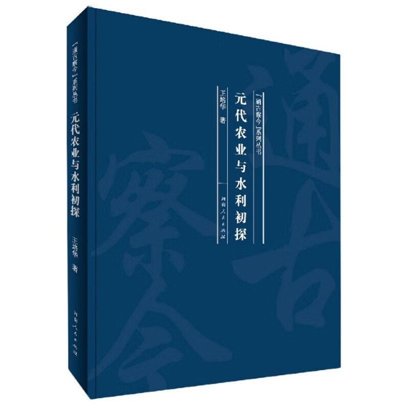 元代农业与水利初探(精)通古察今系列丛书【特惠】