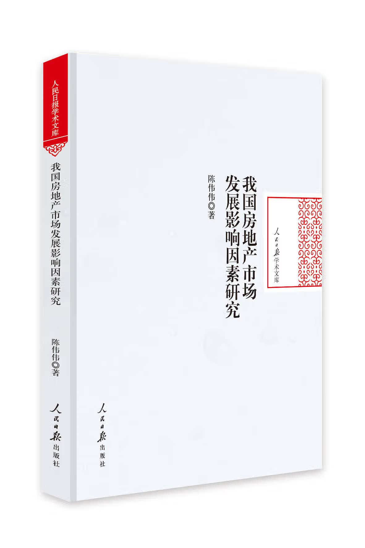 我国房地产市场发展影响因素研究 建筑 书籍