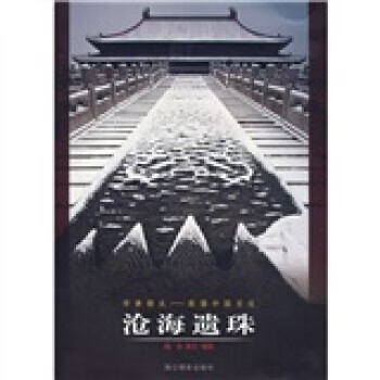 学者镜头·影像中国文化:沧海遗珠