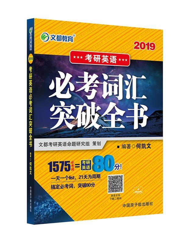 文都教育 2019考研英语必考词汇突破全书 何凯文
