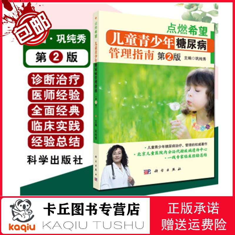 【正品包邮，现货即发】儿童青少年糖尿病管理指南 第2版 9787030629210 科学出版社