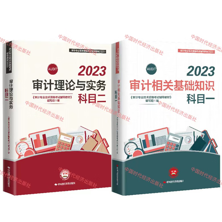2023年新版 初中级通用 审计师官方教材