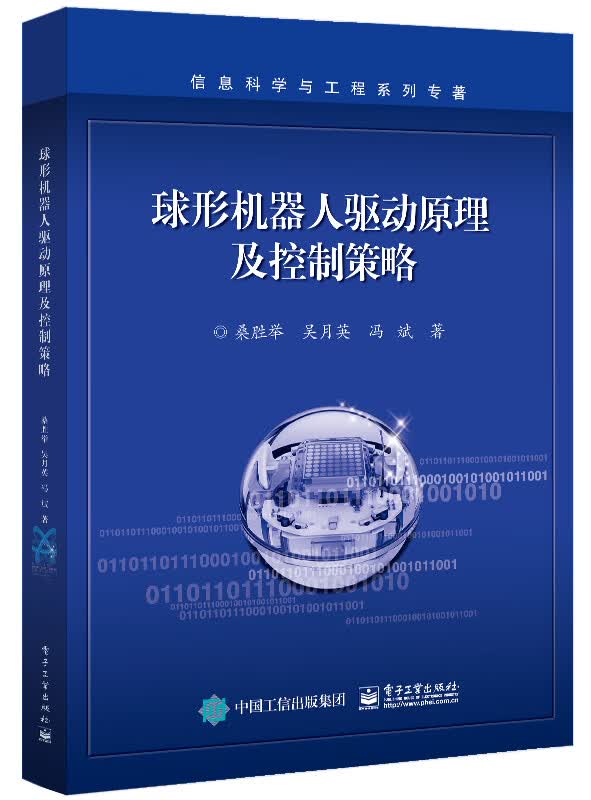 球形机器人驱动原理及控制策略