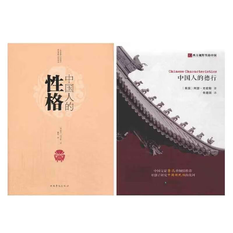 中国人的德行+ 中国人的性格 史密斯 民族性研究 2本 现货