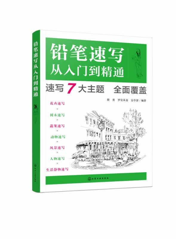 铅笔速写从入门到精通