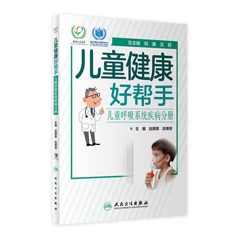 儿童健康好帮手——儿童呼吸系统疾病分册