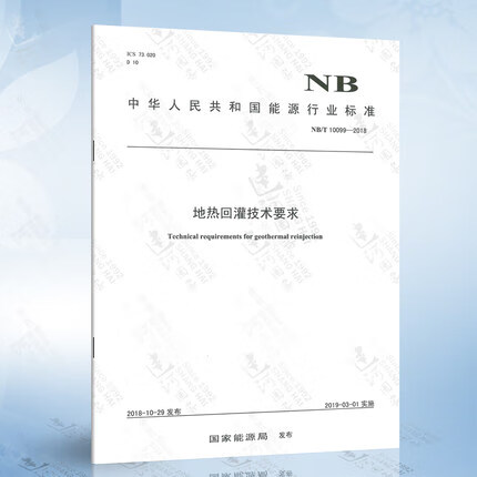 NB/T 10099-2018 地热回灌技术要求