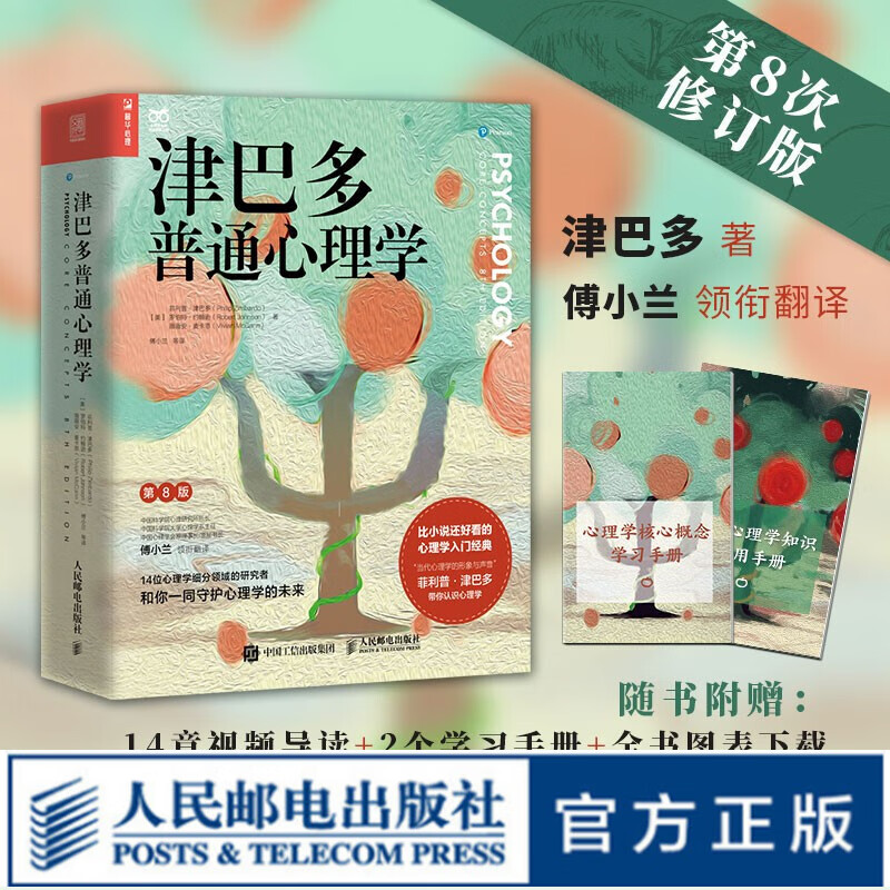 【现货 速发】津巴多普通心理学 第8版 津巴多心理学与生活社会大众普通心理学入门基础书籍说话行为沟通人际交往心理学