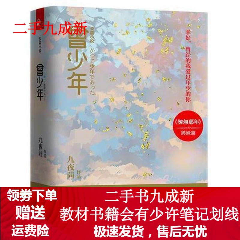 曾少年 九夜茴 9787539979397 江苏文艺出版社