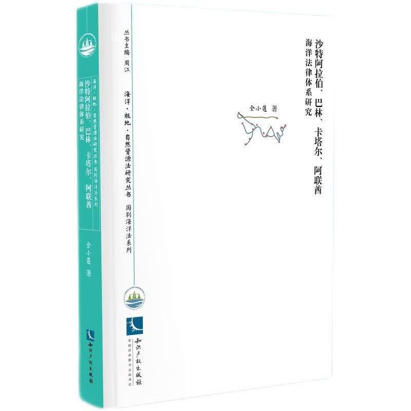 沙特阿拉伯、巴林、卡塔尔、阿联酋海洋法律体系研究