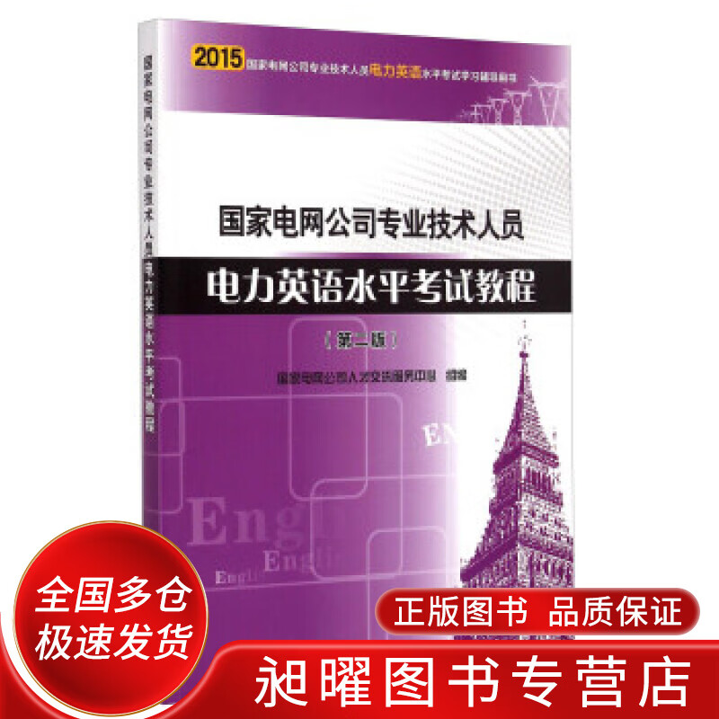 国家电网公司专业技术人员电力英语水平考试教程（第二版）【精选】