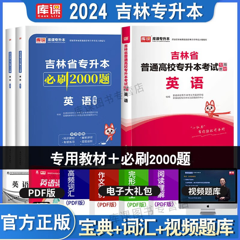 2024库课新版吉林专升本考试英语教材模拟试卷2000题全日制在校生普通高校 英语 教材＋必刷
