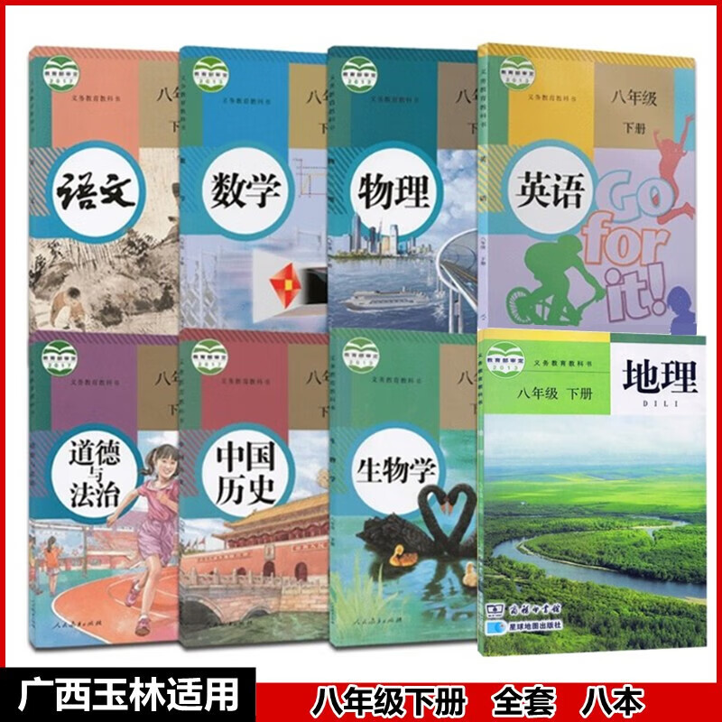 2022【广西玉林】初二8八年级下册全套8本星球版地理+语文数学英语物理历史政治生物教材教科书课