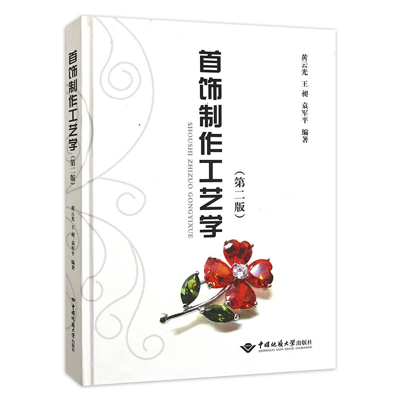 首饰制作工艺学(第二版) 黄云光等编著 中国地质大学出版社