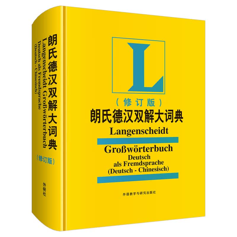 朗氏德汉双解大词典（修订版 新版）《现货速发》