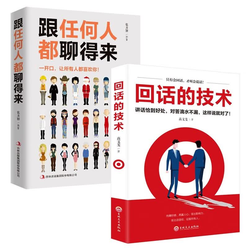 包邮 回话的技术 跟任何人聊得来 共两册