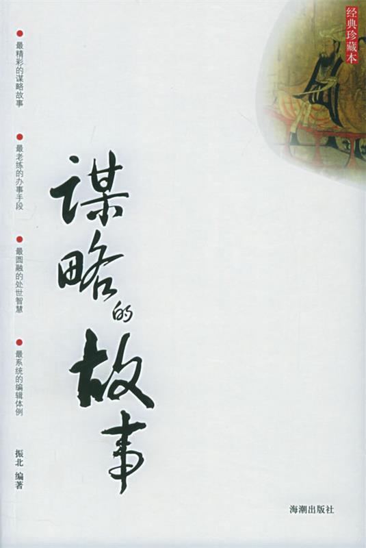 谋略的故事 振北 编著【书】