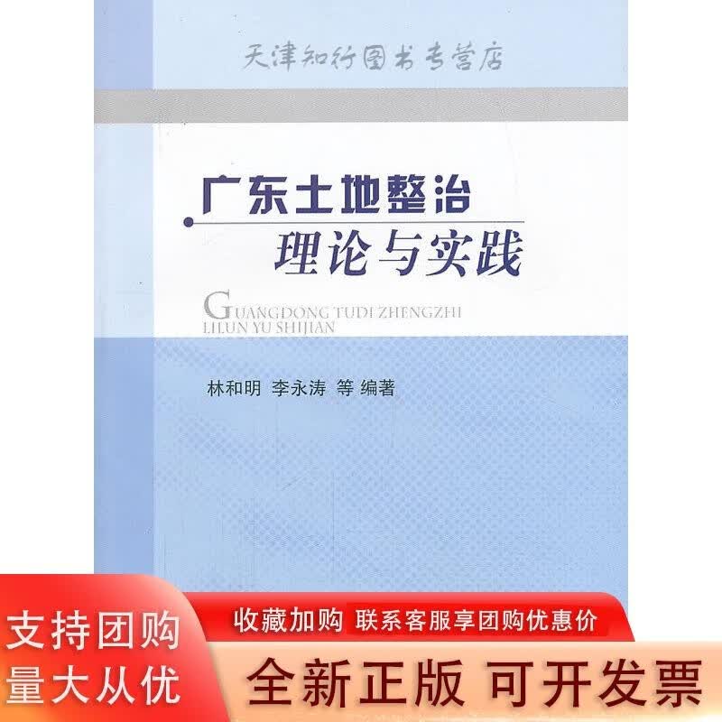 广东土地整治理论与实践