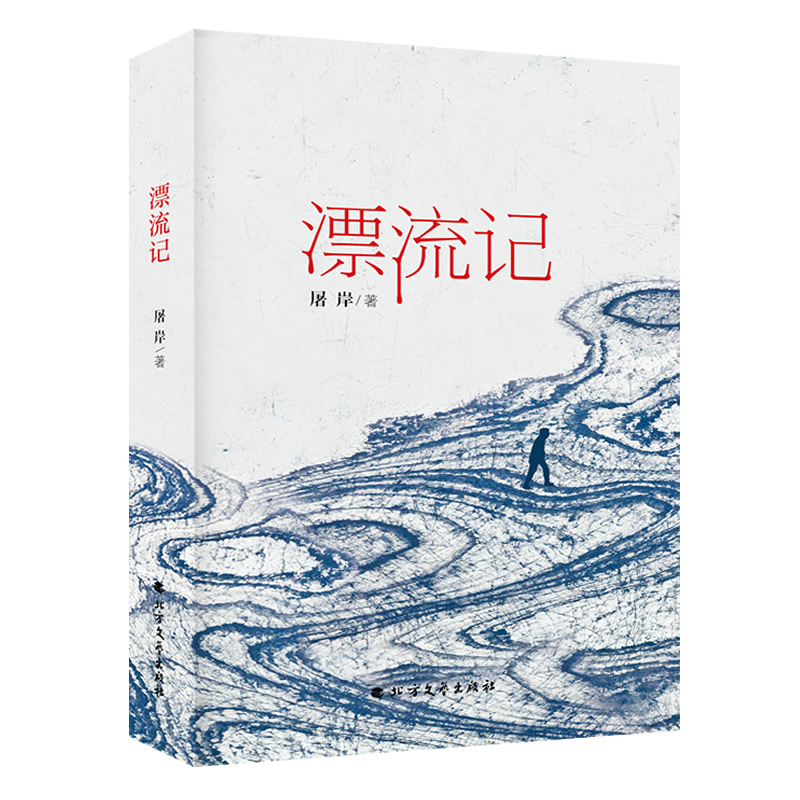 漂流记