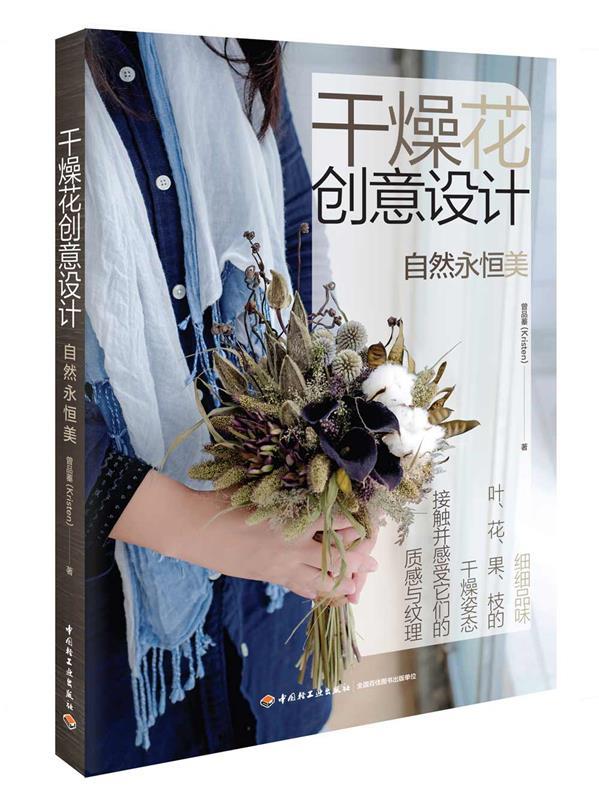 干燥花创意设计 曾品蓁【书】