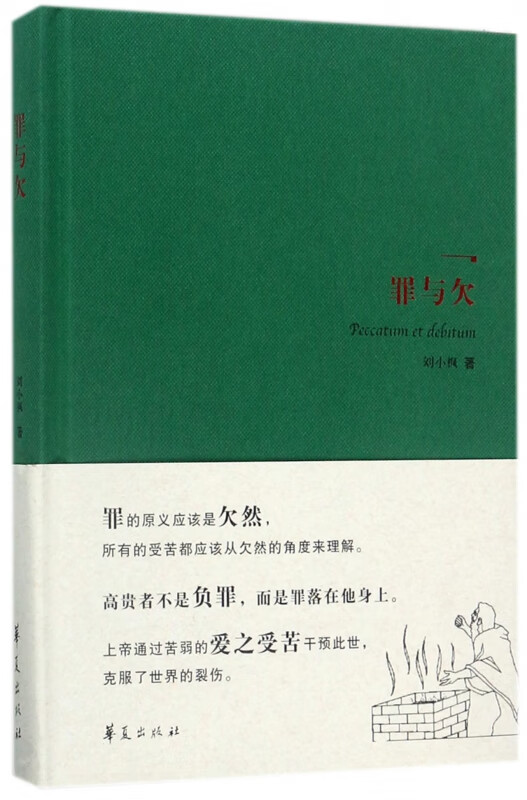 罪与欠(精)
