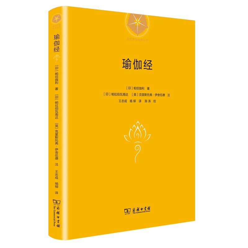瑜伽哲学经典丛书：瑜伽经（精装）9787100210171