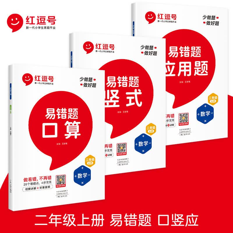 2022红逗号数学易错题口算1-2-3-4-56年级上册数学竖式计算应用题 2 年级上册 【老师推荐】全3册