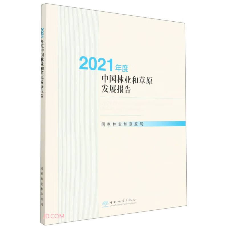 2021年度中国林业和草原发展报告(附光盘)