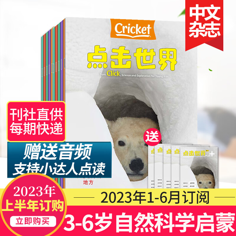 【中文订阅】Click 点击世界 中文儿童艺术科普读物杂志 自然科普幼儿杂志期刊3-7岁 【2023上半年5期】1-6月刊