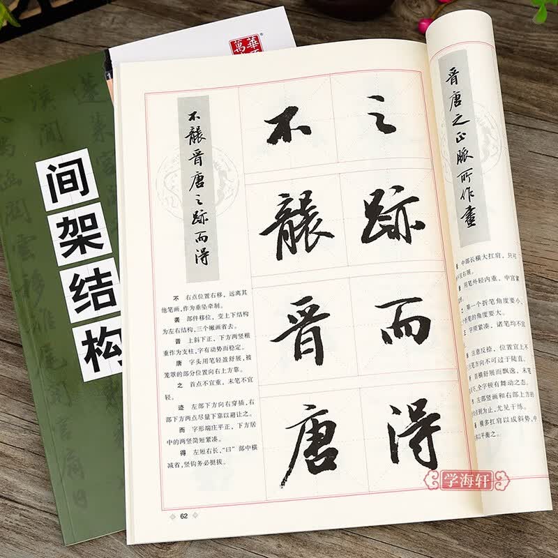 田英章毛笔行书入门教程(间架结构) 成人初学者入门毛笔书法行书字帖培训机构专用教材 笔法笔画偏旁部首技法分析解读教程书籍