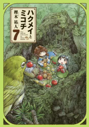 现货 进口日文 漫画 妖精森林的小不点 ハクメイとミコチ 7