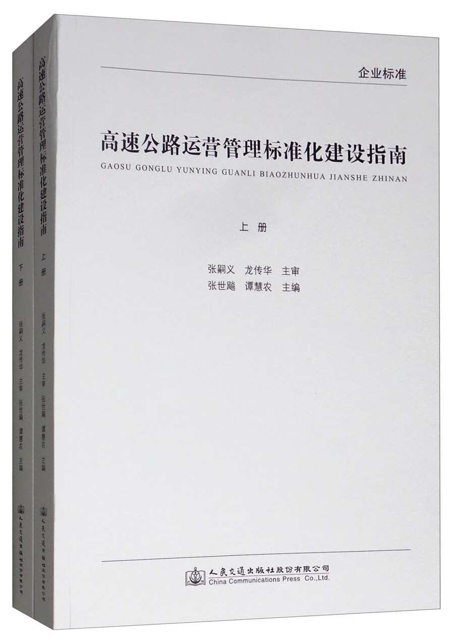 高速公路运营管理标准化建设指南（套装上下册）