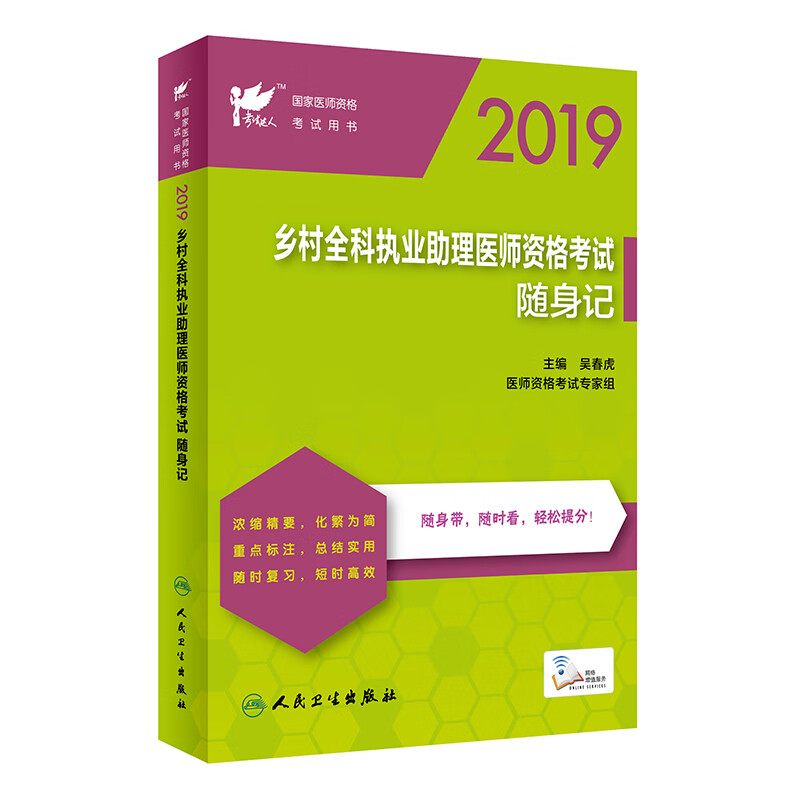 执业医师2019 考试达人：2019乡村全科执业助理医师资格考试随身记（配增值）