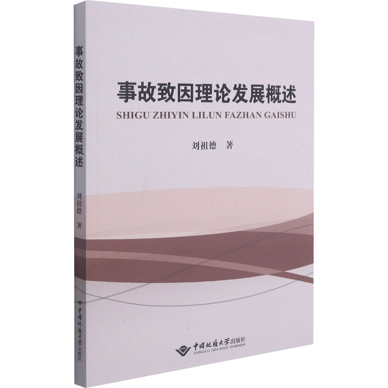 事故致因理论发展概述 图书