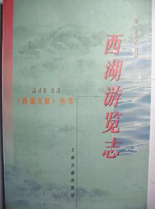 西湖游览志 [明]田汝成