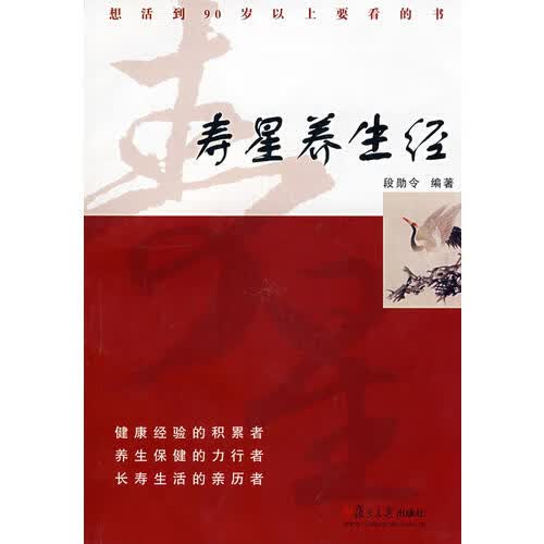 【书】寿星养生经