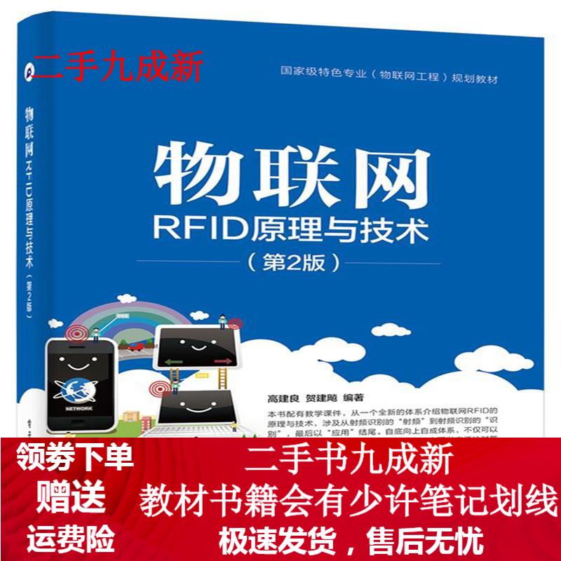 物联网RFID原理与技术 高建良编著 9787121303616 电子工业出版社