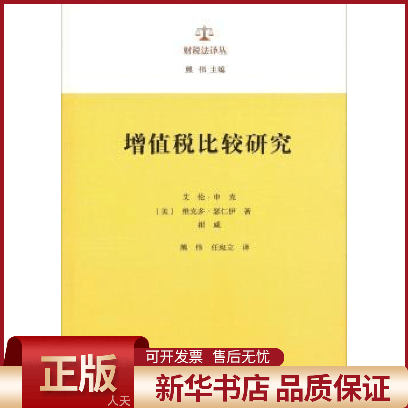 【 新】 增值税比较研究 全新