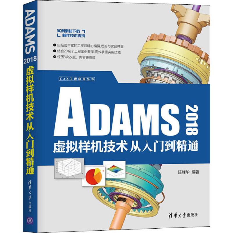 ADAMS 2018虚拟样机技术从入门到精通