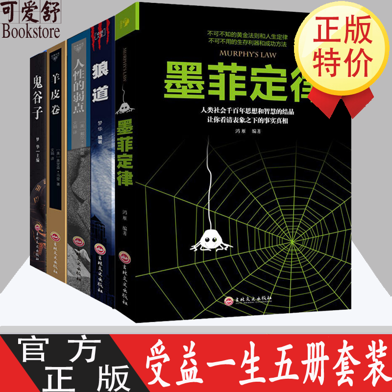 受益一生的心理学入门五本书原著全套 人性的弱点卡耐基鬼谷子墨菲定律狼道羊皮卷全集莫非厚黑学