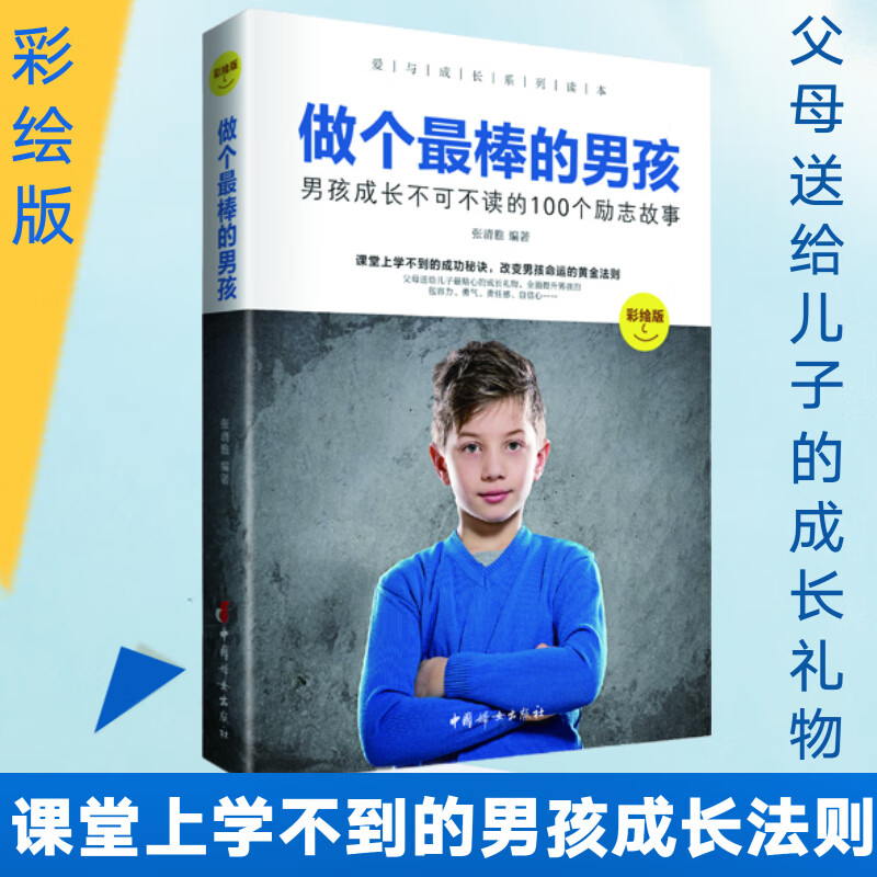 做个最棒的男孩：男孩成长不可不读的100个励志故事（彩绘版） 彩绘版
