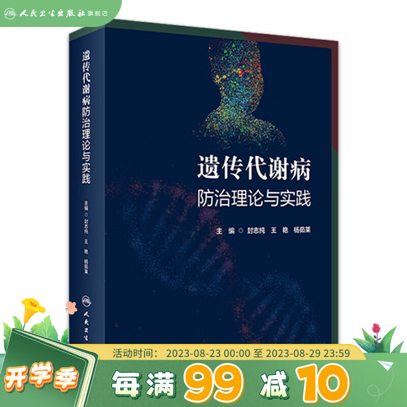 遗传代谢病防治理论与实践 2023年3月参考书 9787117343923 人民卫生出版社