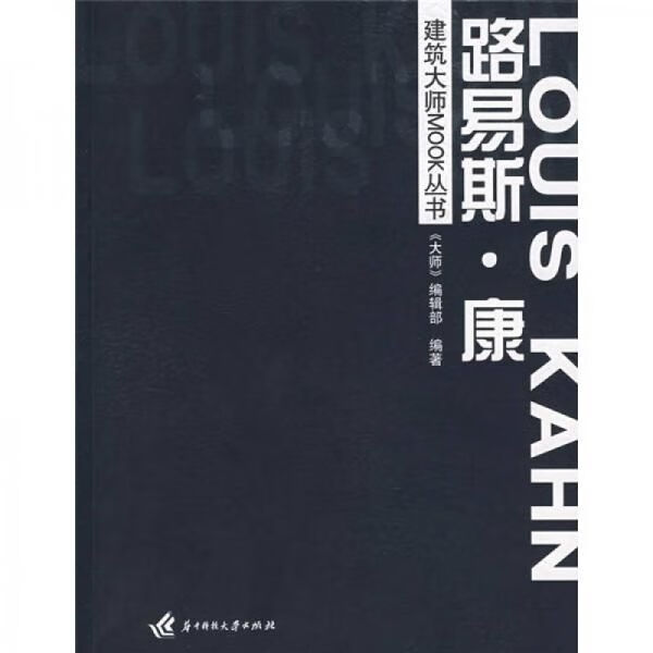 建筑大师MOOK丛书 :路易斯·康