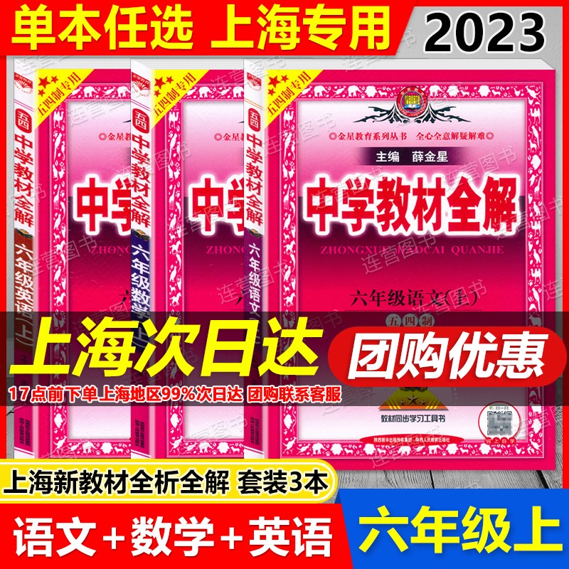 2023新版 五四学制 薛金星中学教材全解 六年级上 语文+数学+英语 六年级第一学期 6年级上册 上海专用 上海新教材全析全解 套装3本 薛金星中学教材全解 六年级上 语数英