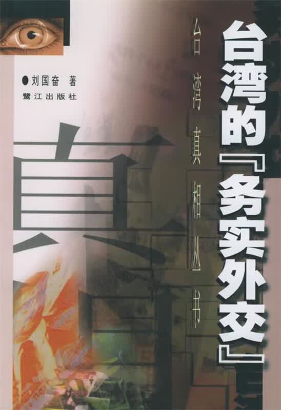 【现货】台湾的“务实外交”