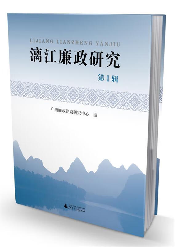 漓江廉政研究第1辑 广西廉政建设研究中心 广西师范大学出版社