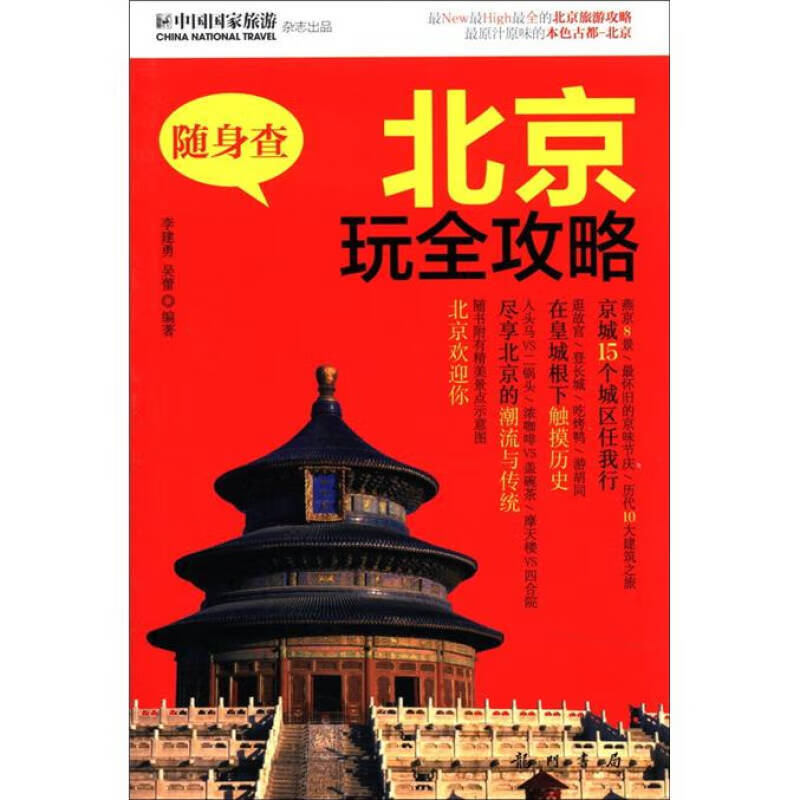 随身查 北京玩全攻略【好书】